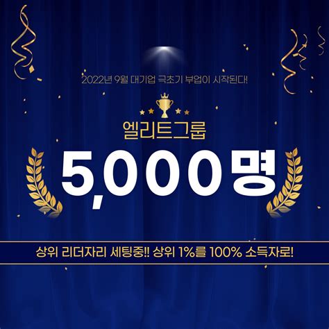 따라만하면 쉽고 간단하게 상위1가아닌 전 팀원 100 소득자로 만들어드리는 엘리트그룹 상위리더자리 구축중~ 만19세 이상이면 누구나 투잡•쓰리잡•재택•재테크