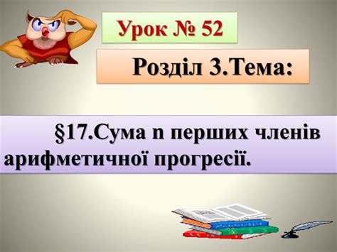 9 кл Алгебра Презентація Сума N перших членів арифметичної прогресії