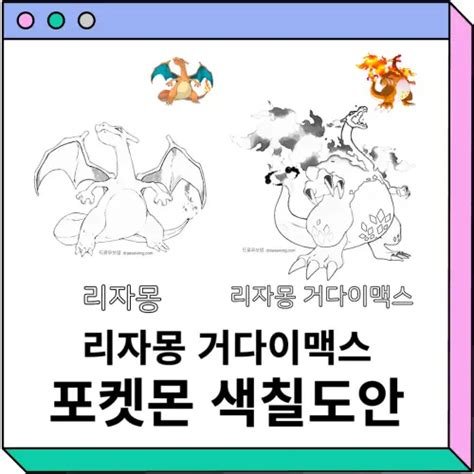 포켓몬 리자몽 거다이맥스 색칠 도안 드로우 쏘잉