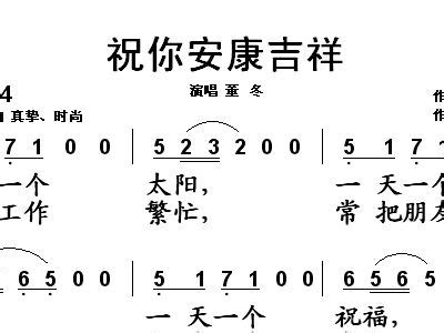 祝你安康吉祥 董冬 歌谱 简谱
