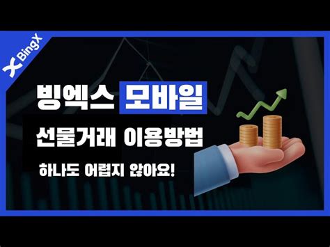 2024년 bingx 빙엑스 해외 선물 거래 완벽 가이드 초보자를 위한 용어 설명 및 모바일 사용법