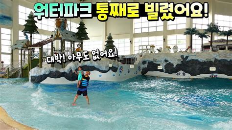대박 워터파크 통째로 빌렸어요 오늘은 우리집 입니다 ㅋㅋㅋ 튜브 슬라이드 미끄럼틀 파도풀 혼자 하루종일 타기 여행 하루살기 흔한 가족 용평 리조트 10탄 말이야와