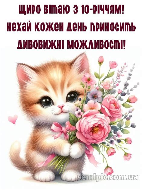 Картинка з днем народження 10 років дівчинці скачати українською 8 Ua