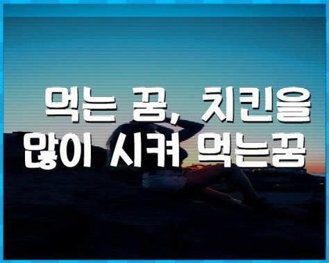 먹는 꿈 치킨을 많이 시켜 먹는꿈