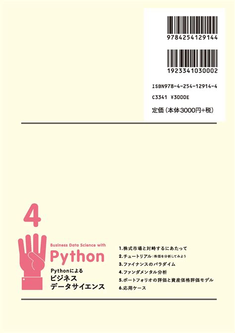 Pythonによるビジネスデータサイエンス ファイナンスデータ分析 朝倉書店