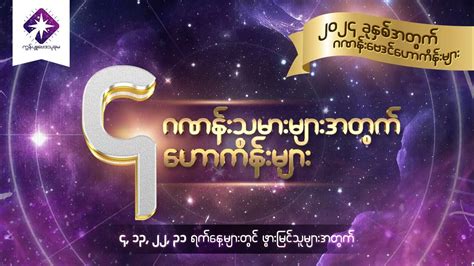ခရစ်နှစ် ၂၀၂၄ ခုနှစ်အတွက် ဂဏန်းဗေဒင် ၄ ဂဏန်းသမားများအတွက် ဟောကိန်းများ Youtube