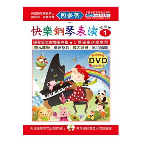 6本再折價全新貝多芬 快樂鋼琴表演1附教學DVD五線譜 歌劇 學生 鍵盤知識 基礎樂理 練習 基礎樂理 琴譜 蝦皮購物