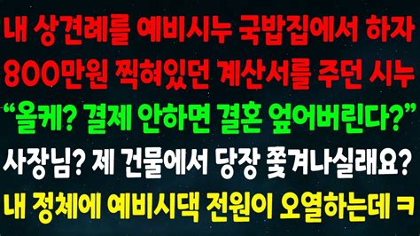 실화사연 내 상견례를 예비시누 국밥집에서 하자 800만원 찍힌 계산서 주던 시누 올케 결제 안 하면 결혼 엎는다 사장님 제 건물에서 쫓겨날래요 내 정체에