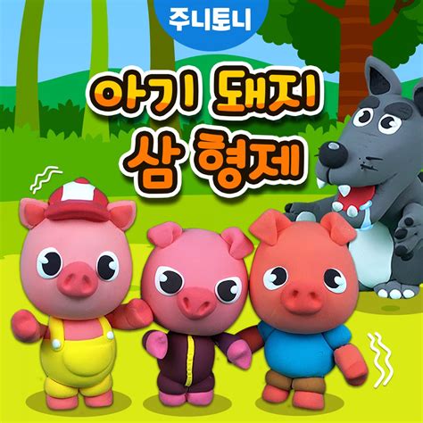 ‎주니토니 아기 돼지 삼 형제 클레이 동화뮤지컬 Ep By Junytony On Apple Music