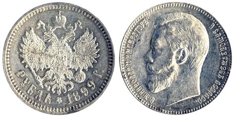 1 рубль 1899 года
