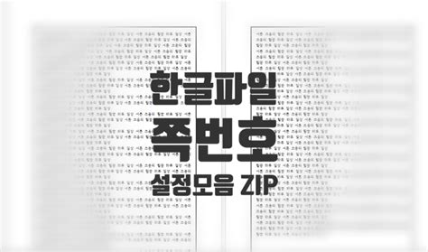 한글 쪽 번호 매기기 삭제 초기화 오류 수정방법 Zip 네이버 블로그