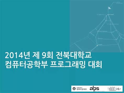 PPT 년 제 회 전북대학교 컴퓨터공학부 프로그래밍 대회 PowerPoint Presentation ID