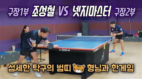 섬세한 탁구의 범띠 형님과 한 경기 ㅣ 조성철 구장 1부 대 넷지마스터 구장 2부 Youtube