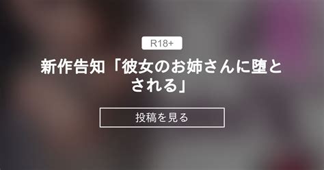 【新作告知】 新作告知「彼女のお姉さんに堕とされる」 どうしょくのファンティア どうしょく の投稿｜ファンティア[fantia]
