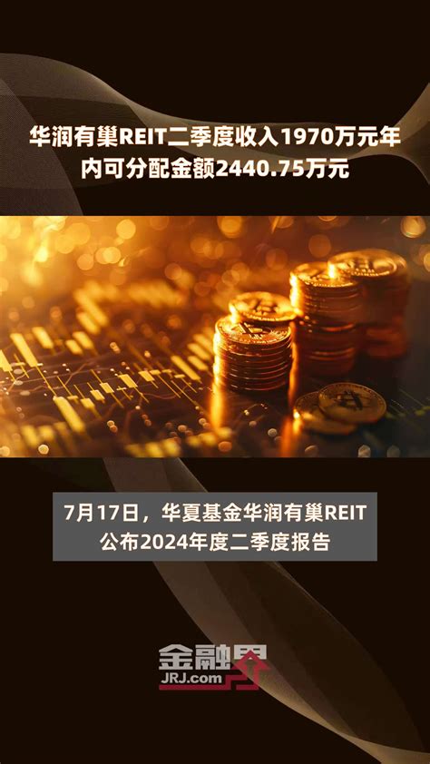 华润有巢reit二季度收入1970万元年内可分配金额244075万元 快报凤凰网视频凤凰网