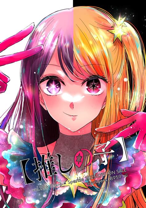 ぬりえる On Twitter 推しの子 推しの子ファンアート 祝12巻＆イラスト集発売！！！！！