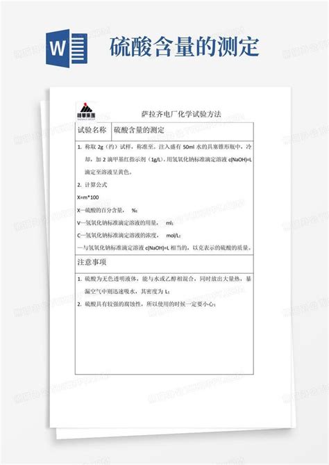 硫酸含量的测定word模板下载 编号lekddbea 熊猫办公