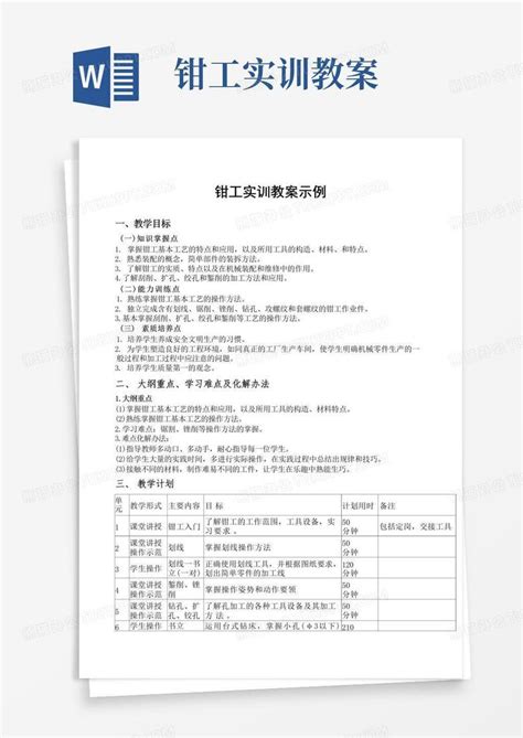 钳工实训教案示例Word模板下载 编号lnvxdvjw 熊猫办公