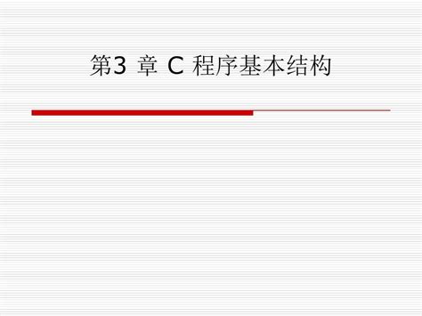 03 第3 章 C 程序基本结构word文档在线阅读与下载无忧文档