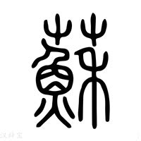 苏字《说文解字》原文及注解 汉辞宝