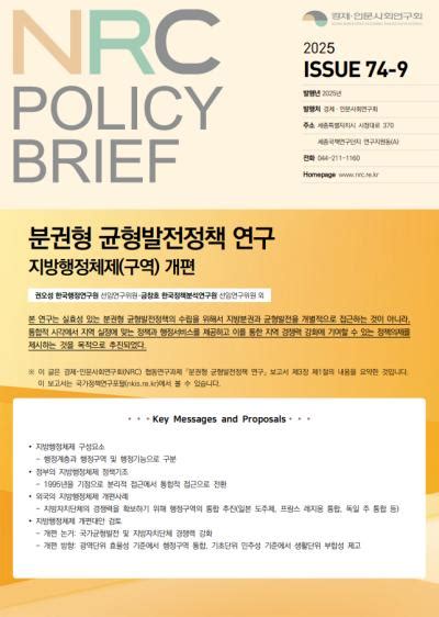 Nrc Policy Brief Issue 74 9 분권형 균형발전정책 연구 지방행정체제구역 개편 연구성과 연구성과 Nrc 경제인문사회연구회 Nrc