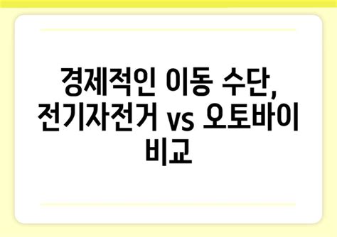 전기자전거 Vs 오토바이 당신에게 맞는 선택은 전기자전거 오토바이 비교 장단점 추천 미니모터스클럽