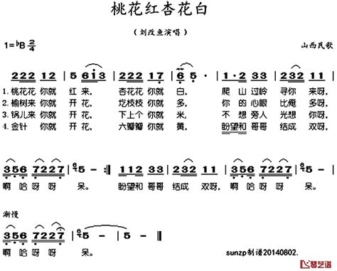 桃花红杏花白简谱 山西民歌刘改鱼演唱版刘改鱼 钢琴谱网