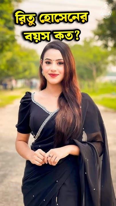 ২০২৪ সালে রিতু হোসেনের বয়স কত Ritu Hossain Rakib Hossain New