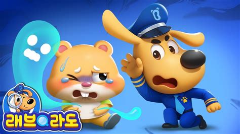 왜 꼭꼭 씹어 먹어야 할까 동화 모음집 음식 낭비하면 안 돼요 안전교육 경찰동화 래브라도 경장 동화 Youtube