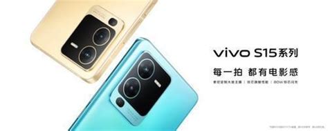 双芯性能，电影人像 Vivo S15系列获四大官媒集体点赞 知乎