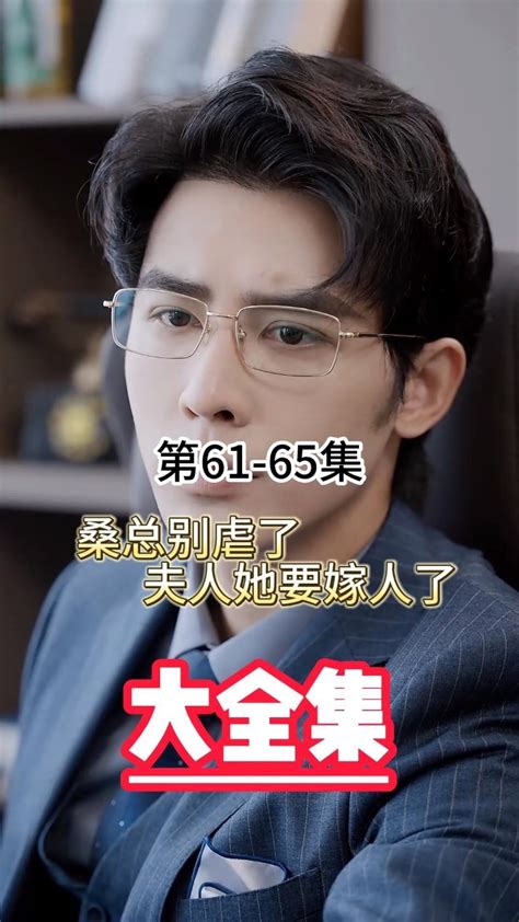 桑总别虐了夫人她要嫁人了 高清1080P在线观看平台 腾讯视频