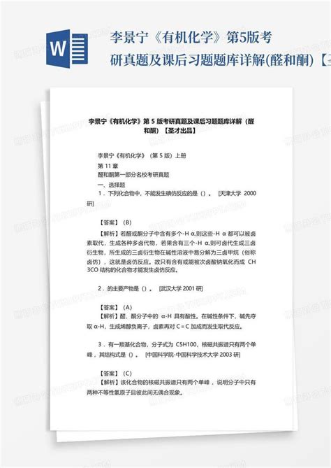 李景宁《有机化学》第5版考研真题及课后习题题库详解醛和酮【圣才出word模板下载编号lkapamga熊猫办公
