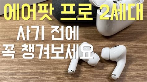 에어팟 프로 1세대 2세대 비교 Youtube