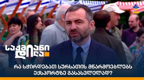 რა სჭირდებათ სურსათის მწარმოებლებს ექსპორტზე გასასვლელად Youtube