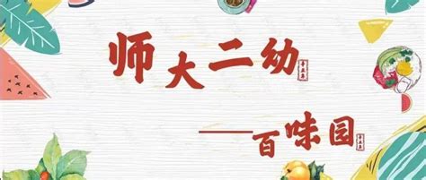 科学饮食，健康成长‖幼儿园食谱 家长