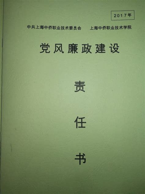 党风廉政责任书2017