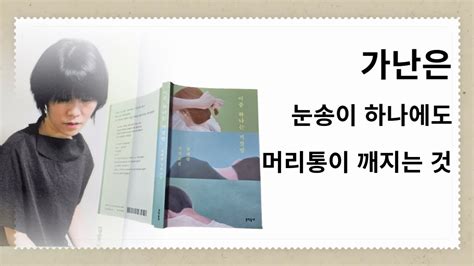 가난은 하늘에서 떨어지는 작은 눈송이 하나에도 머리통이 깨지는 것 Youtube