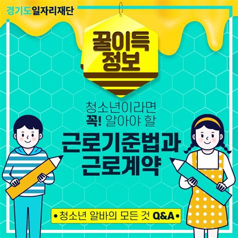 경기도일자리재단 🍯꿀이득정보🍯청소년 알바의 모든 것 Qanda🤗 청소년도 최저임금 받을 수 있다는 사실