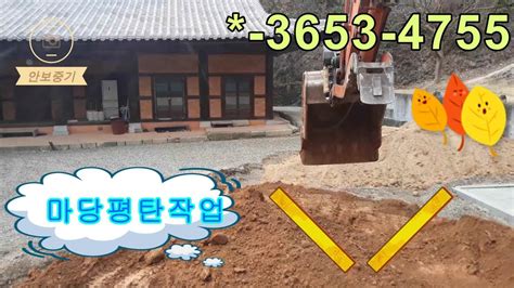 마당 평탄작업 Youtube