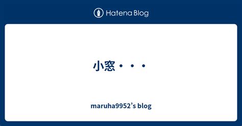 小窓・・・ Maruha9952s Blog