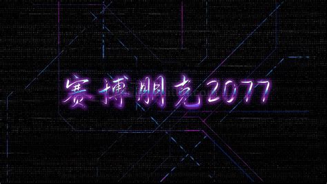 中文ae模板实用4k级赛博朋克游戏宣传超快速故障标志演绎特效原创ae模板库下载