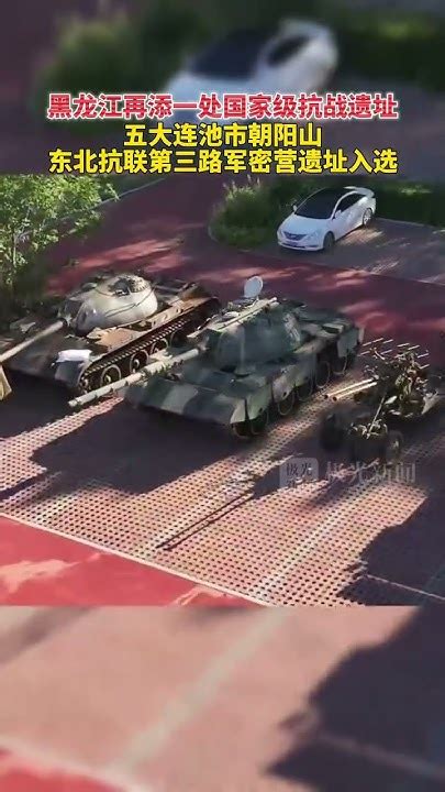 黑龙江再添一处国家级抗战遗址，五大连池市朝阳山东北抗联第三路军密营遗址入选山河见证白山黑水红色传承 Youtube