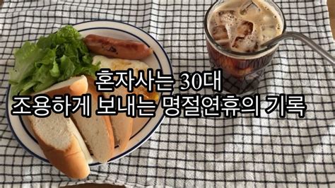 1인가구 혼자보내는 명절 연휴 느긋한 혼밥 소소한 일상 브이로그 Youtube