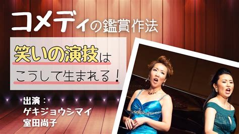 オペラ歌手が語るコメディの鑑賞作法笑いの演技はこうして生まれる YouTube