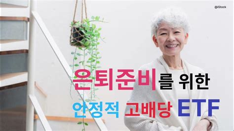 은퇴준비를 위해 배당투자로 평생연금 만들기연배당률 6대의 안정적 고배당 Etf 소개 Youtube