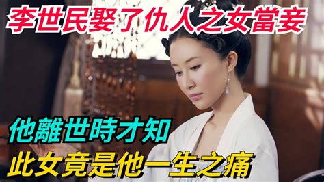 李世民娶了仇人之女當妾，他離世時才知，此女竟是他一生之痛，淚灑當場！【本宮扒歷史】歷史歷史故事歷史人物史話館歷史萬花鏡奇聞歷史