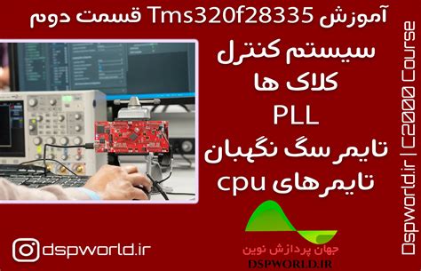آموزش Tms320f28335 پردازنده های سیگنال دیجیتال