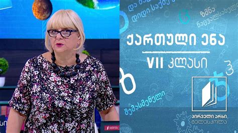 ქართული Vii კლასი გოდერძი ჩოხელის გაღმივლები“ ტელესკოლა Youtube