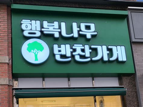 행복나무반찬가게배곧 Band