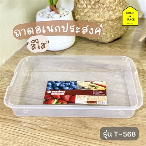 ถาดอเนกประสงค์ ถาดใส่อาหาร ถาดคว่ำแก้ว รองแก้ว สีใส Keyway รุ่น T 568 Shopee Thailand